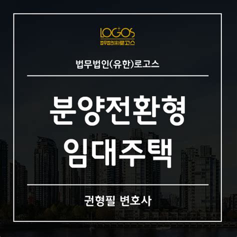 분양전환형 임대주택은 분양가상한제가 어떻게 적용될까 네이버 블로그