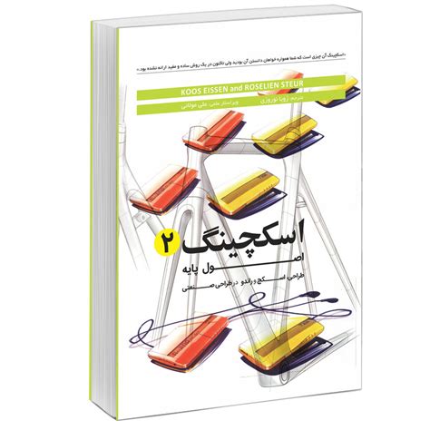قیمت و خرید کتاب اسکچینگ2 اصول پایه طراحی اسکچ و راندو در طراحی صنعتی