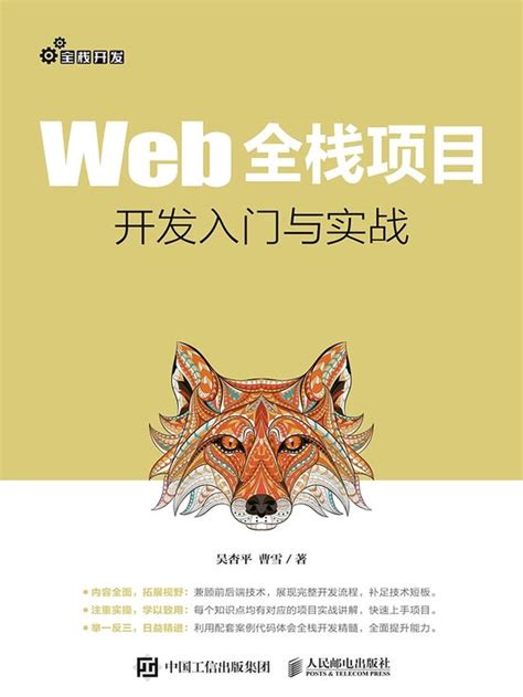 Web全栈项目开发入门与实战 Ebook 吴杏平 9787115541390 Boeken