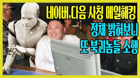네이버 다음 사칭 메일해킹 정체를 밝혀보니 또 북괴놈들 소행 Youtube