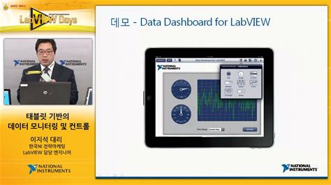 Labview Days 2013 태블릿 기반의 데이터 모니터링 및 컨트롤 Youtube