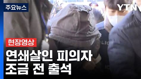 현장영상 택시기사·전 연인 살해 피의자 출석취재진 질문에 답변 없어 Ytn Youtube