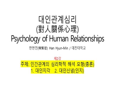 대인관계심리 2강 인간관계의 심리학적 해석 모형
