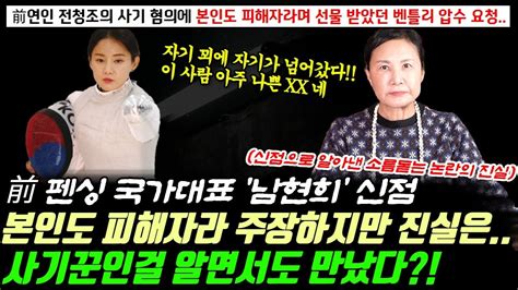前펜싱 국가대표 남현희의 신점 헤어진 연인 전청조의 사기혐의에 선물 받은 벤틀리 압수 요청까지 하며 피해자라 주장 하지만