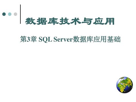 第三章 Sql Server 数据库应用基础word文档在线阅读与下载无忧文档