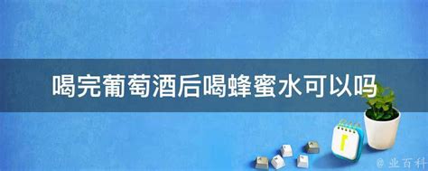 喝完葡萄酒后喝蜂蜜水可以吗 业百科
