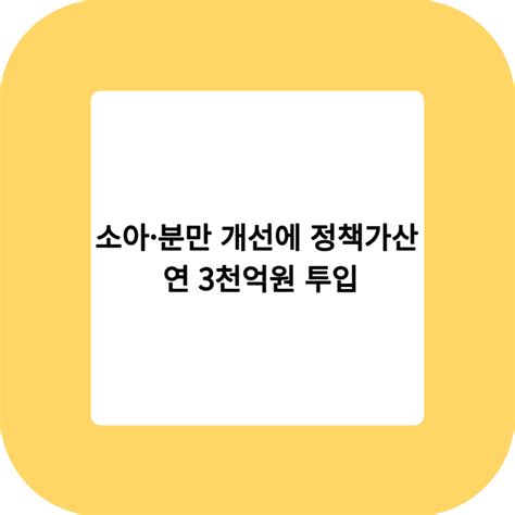 소아·분만 개선에 정책가산 연 3천억원 투입 Gunhang Man 건행남