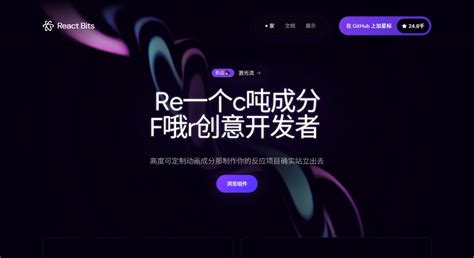 Reactbits：免费开源的动画化、可交互react组件库映技派
