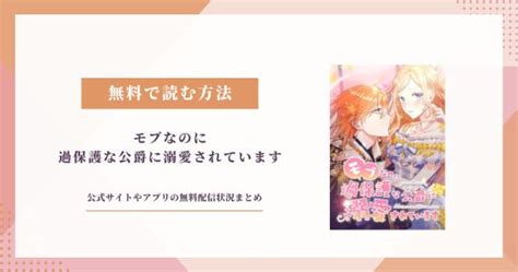 【モブなのに過保護な公爵に】小説が原作？無料で読める？ 今日は何の漫画を読む？