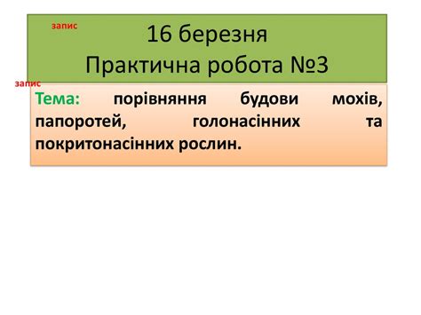 Порівняння будови мохів папоротей голонасінних та покритонасінних рослин презентация онлайн