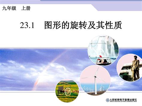 231旋转及其性质word文档在线阅读与下载免费文档
