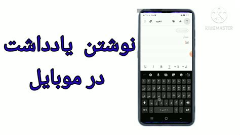 نوشتن یادداشت در موبایل