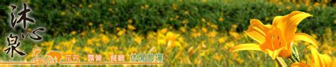 新社沐心泉休閒農場 花卉．餐廳 沐心泉簡介