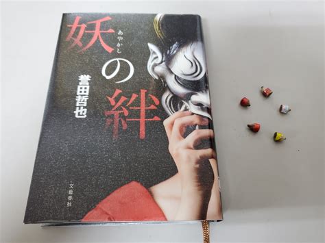 誉田哲也『妖（あやかし）の絆』 あかんたれのブログ