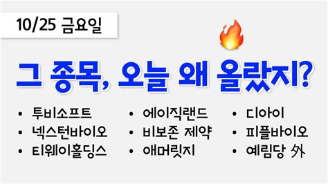 오늘 상한가 급등 종목과 이유 투비소프트 넥스턴바이오 티웨이홀딩스 에이직랜드 비보존 제약 애머릿지 디아이 예림당 피플바이오 Youtube