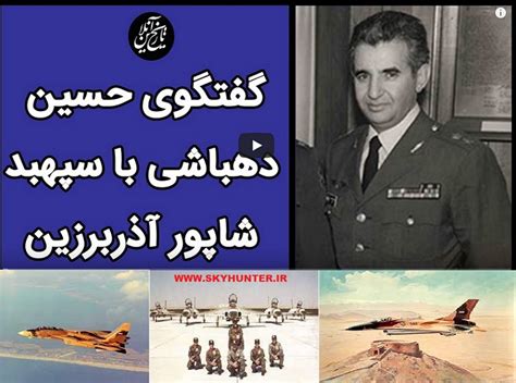 مستند گفتگوی حسین دهباشی با امیرشاپور آذربرزین جانشین نیروی هوایی در قبل از انقلاب کاملترین