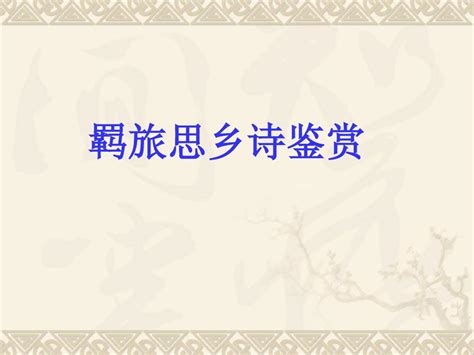 羁旅思乡诗鉴赏选修自作word文档免费下载亿佰文档网