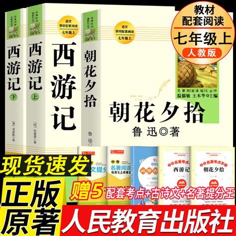 朝花夕拾鲁迅原著正版和西游记七年级上册必读的课外书老师推完整版无删减初一人教版初中生阅读名著人民教育出版社语文阅读书籍荐虎窝淘