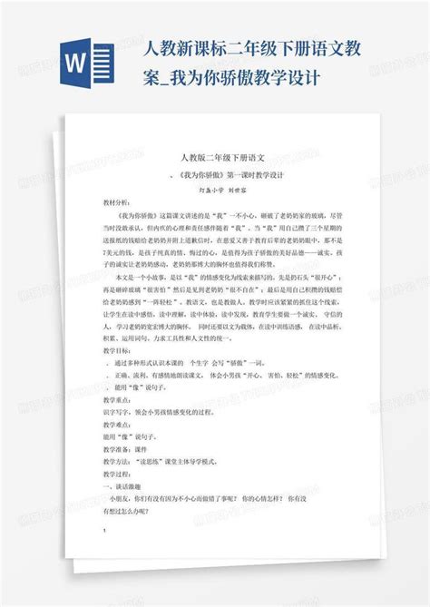 人教新课标二年级下册语文教案我为你骄傲教学设计word模板下载编号qjexwwbk熊猫办公