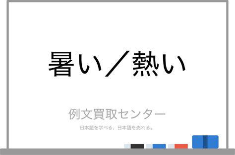 【暑い】と【熱い】の意味の違いと使い方の例文 例文買取センター