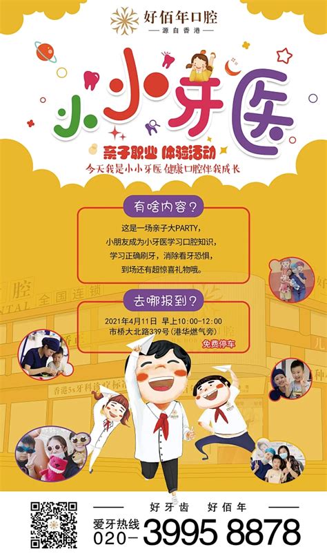 小小牙医宣传海报