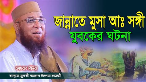 জান্নাতে মুসা আঃ সঙ্গী যুবকের ঘটনা মুফতী নজরুল ইসলাম কাসেমী Mufti