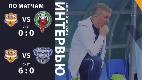 Интервью с Алексеем Зарубиным главным тренером ФСК Распадская по пройденным домашним матчам