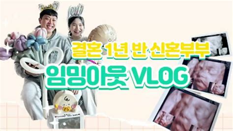 Vlog 신혼부부 임밍아웃 임밍아웃 복권 친정 리얼 반응웃음 주의 24년 용띠 아기 Youtube