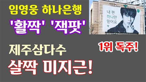 임영웅 광고모델 하나은행 활짝 잭팟 제주삼다수 상대적 미지근 1위 독주 Youtube