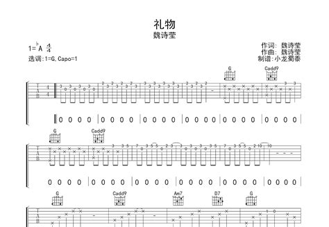 礼物吉他谱魏诗莹g调弹唱 乐谱工厂