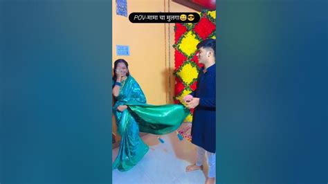 मामा चा मुलगा😅youtubeshorts Love Explorepage Vediocreator Public