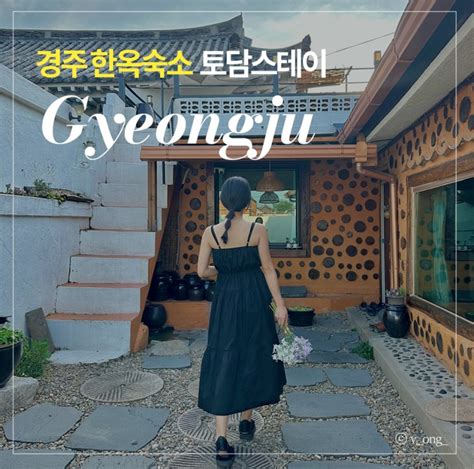 경주 황리단길 한옥숙소 토담스테이 독채 촌캉스 에어비앤비 네이버 블로그