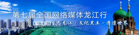 第七届全国网络媒体龙江行旅游中国中国网