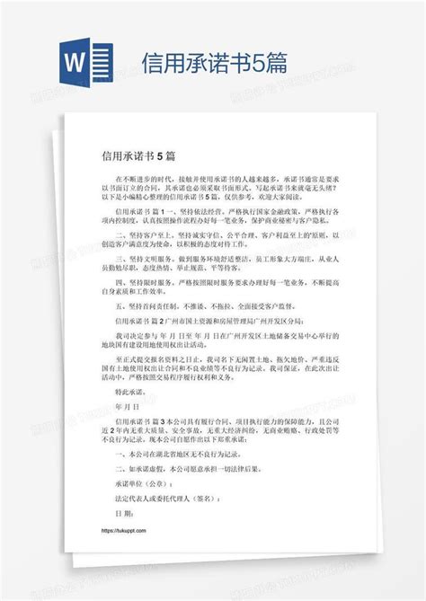 信用承诺书5篇Word模板下载 编号vnjnnkxg 熊猫办公