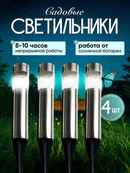 Садовые светильники на солнечных батареях набор 4 шт Фонарики садовые на солнечных батареях