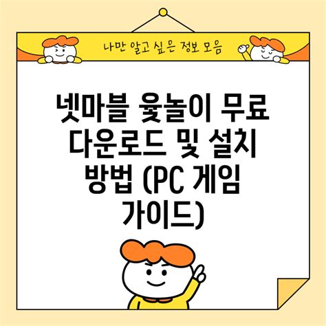넷마블 윷놀이 무료 다운로드 및 설치 방법 Pc 게임 가이드 네이버 블로그
