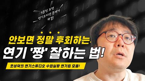연기 잘하는 법 연기의 달인 되려면 절대 놓쳐선 안 될 팁 3가지 [ 조성덕 연기의 기초 ] Youtube