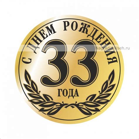 Открытки с днем рождения 33 года - 70 фото