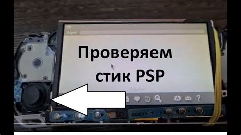 Как проверить левый джойстик "Стик" на плейстейшн PSP - YouTube