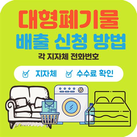 강원도 춘천시 대형 폐기물 배출 신청 방법 간편하고 효율적인 처리 방법