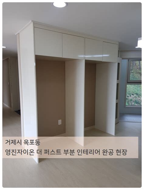 거제 인테리어 거제시 옥포동 영진자이온 30평대 부분 인테리어 네이버 블로그