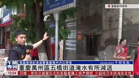 记者连线重庆万州区五桥街道淹水有所减退 凤凰网视频 凤凰网