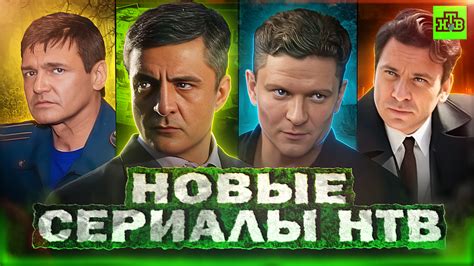 ПРЕМЬЕРА НОВЫХ СЕРИАЛОВ НТВ Анонс на полгода 2024 Новые русские сериалы 2024 года смотреть