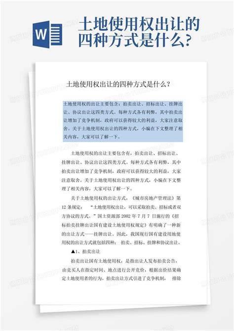 土地使用权出让的四种方式是什么word模板下载编号lmzxkmoj熊猫办公