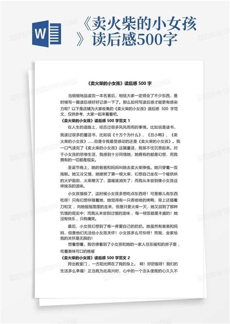 《卖火柴的小女孩》读后感500字 Word模板下载 编号lozyozng 熊猫办公