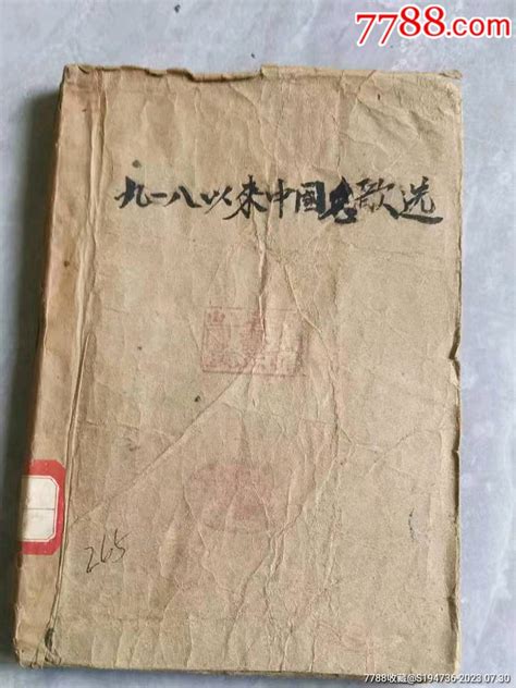 民国时期解放区土纸印刷《九一八以来中国名环境选》抗战歌曲为主。共百多首。全网仅见民国旧书运财轩古玩店【7788收藏收藏热线】