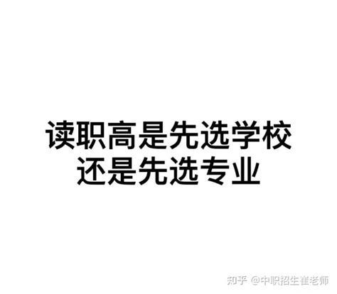 读职高先选学校还是先选专业就看这两点 知乎