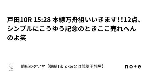 戸田10r 1528 本線万舟狙いいきます！！12点、シンプルにこうゆう記念のときここ売れへんのよ笑｜競艇のタツヤ【競艇tiktoker又は