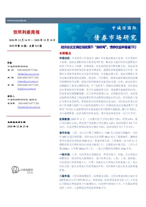 信用利差周报：经济会议定调宏观政策不“急转弯”，债券收益率普遍下行