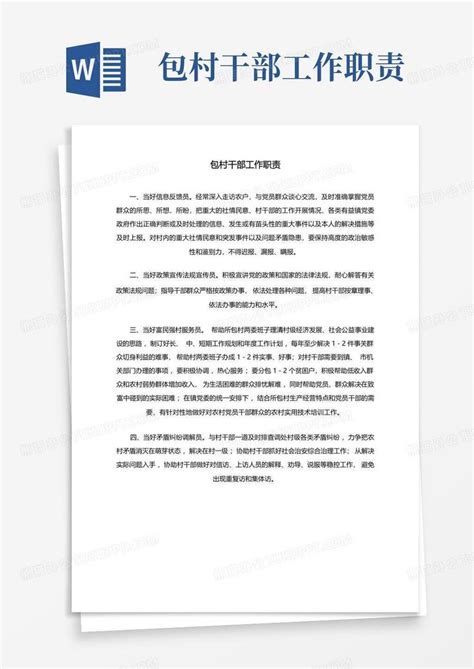 包村干部工作职责word模板下载编号lggnpykm熊猫办公